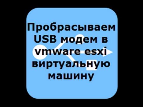 Пробрасываем USB модем в vmware esxi виртуальную машину