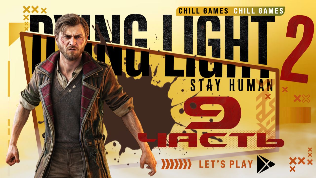 Dying Light 2 Stay Human | Часть 9 | Полное прохождение | Сюжет | Даин Лайт 2 Стей Хьюман
