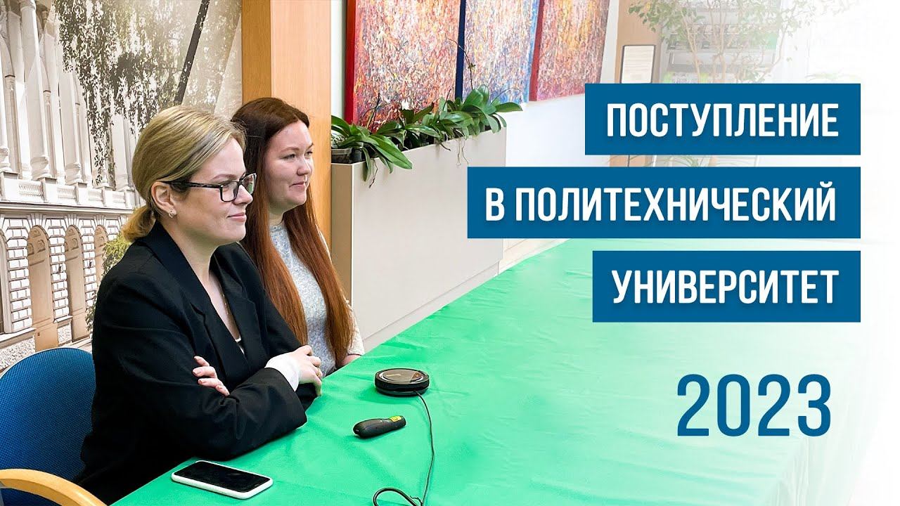 Поступление в Политехнический университет 2023