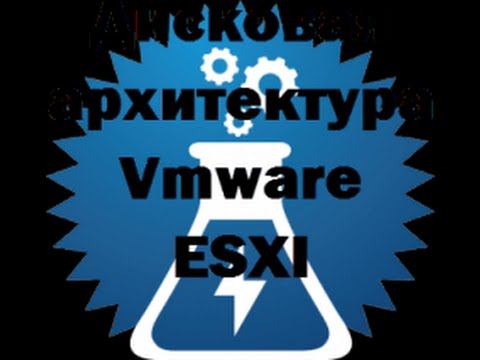 Дисковая архитектура Vmware ESXI