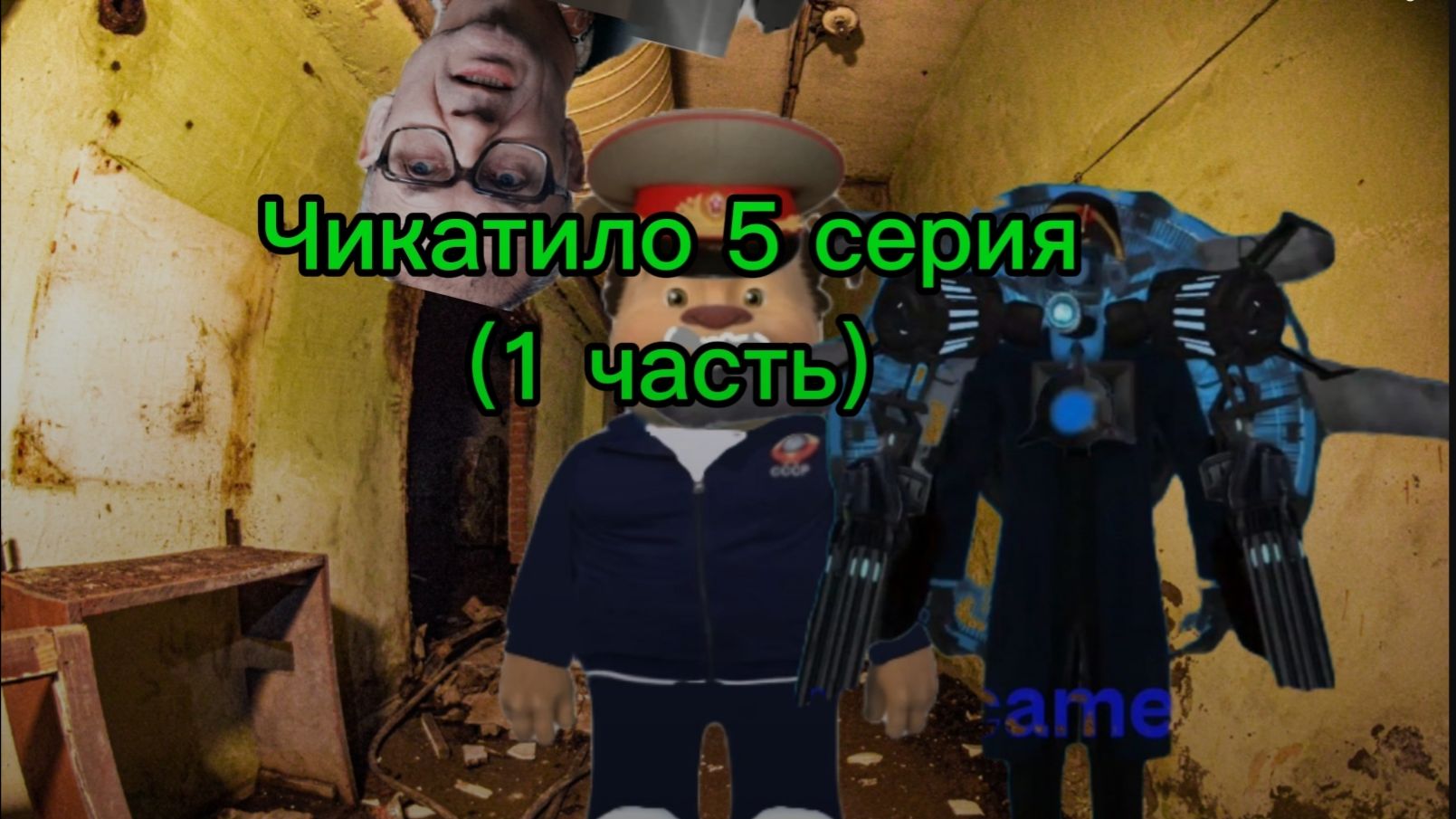 Чикатило 5 серия (1 часть).