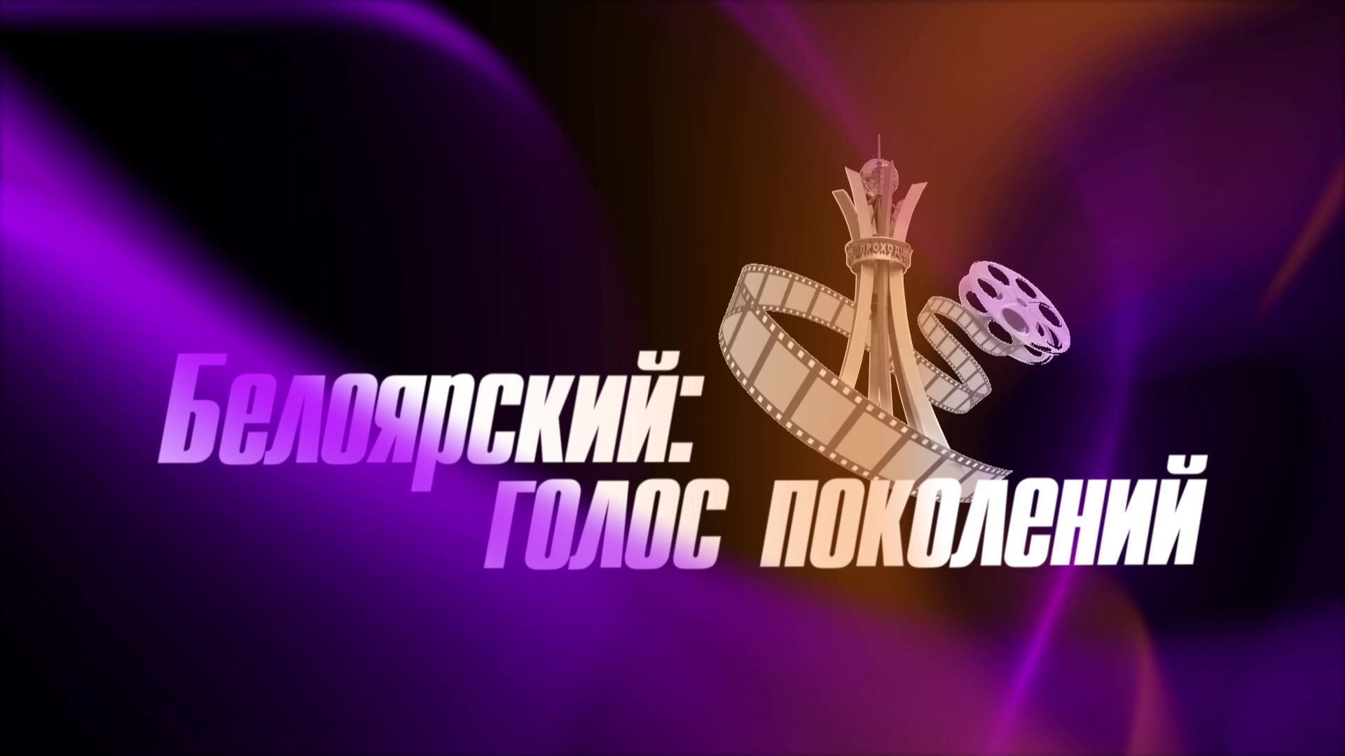 «Белоярский: голос поколений» — Детская школа искусств (художественное отделение)