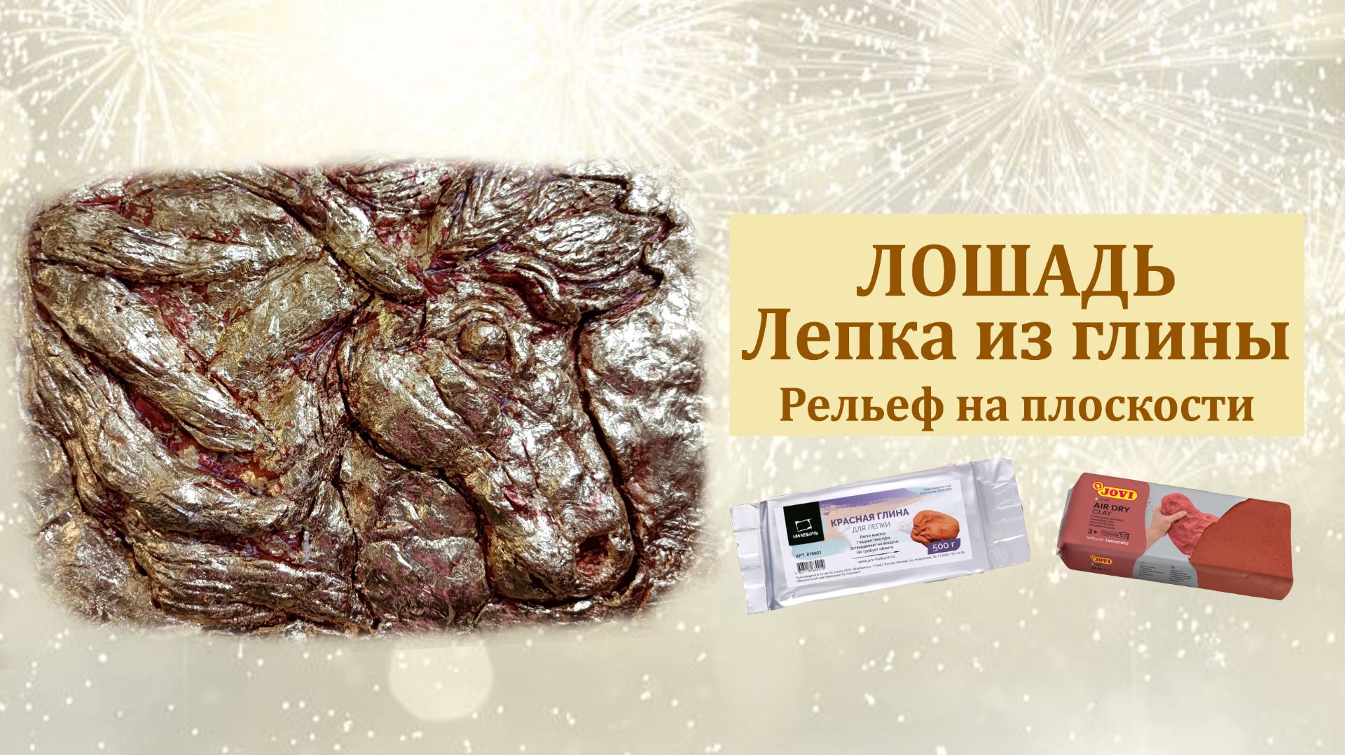 Лошадь. Лепка из глины Малевичъ и Jovi