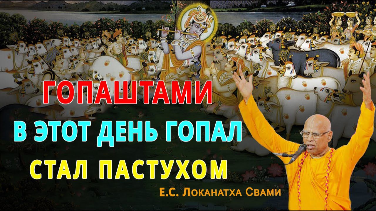 Гопаштами - в этот день Гопал стал пастухом