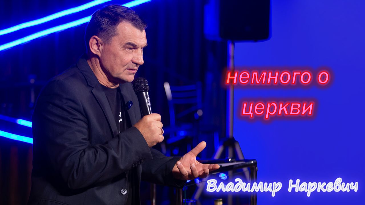 "немного о церкви" Владимир Наркевич г-к Анапа 21.12.25