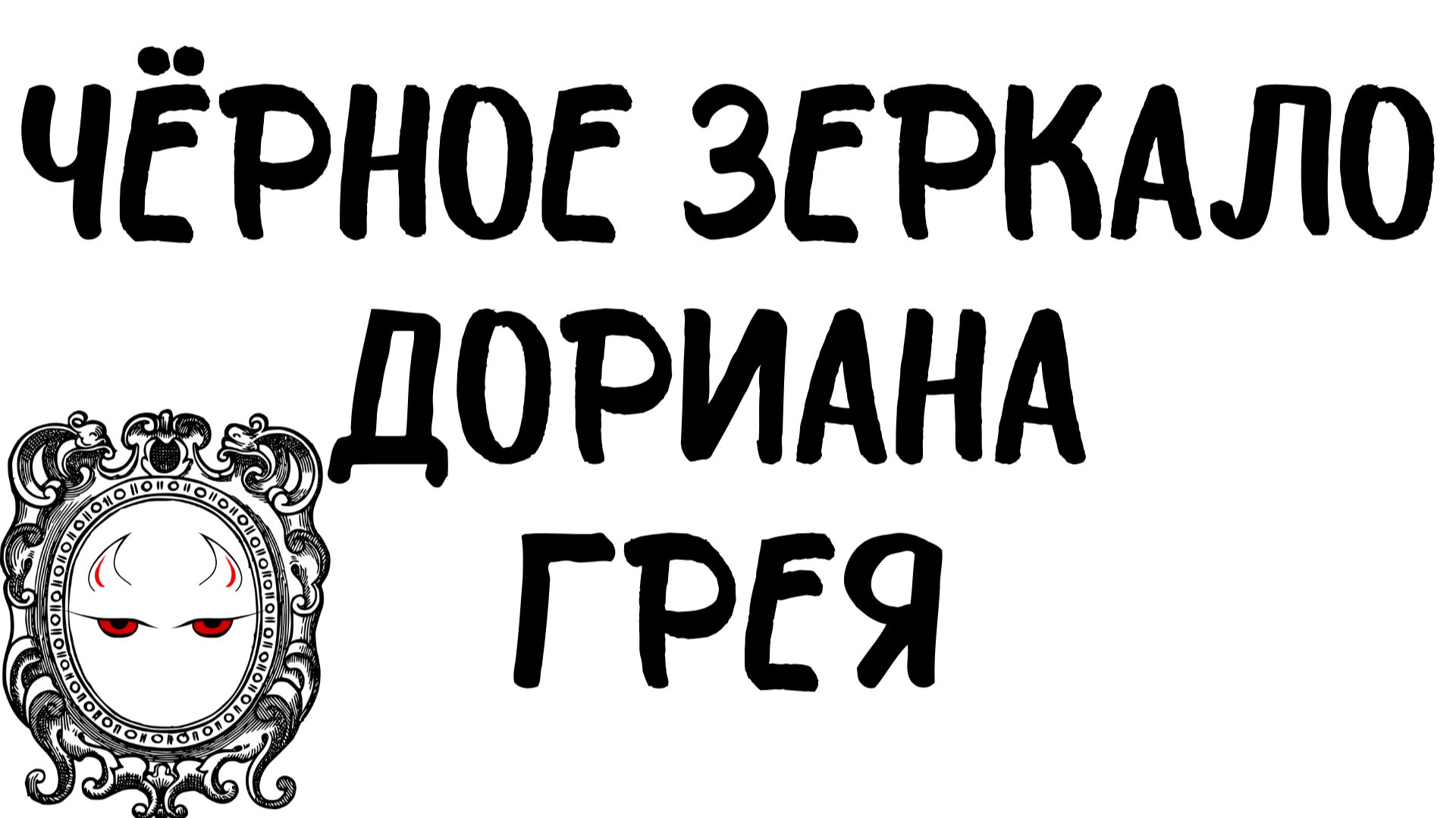 Дориан Грей в отражении чёрного зеркала.