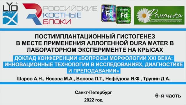 Доклад 23.09.22. Постимплантационный гистогенез в зоне установки dura mater. Часть 6