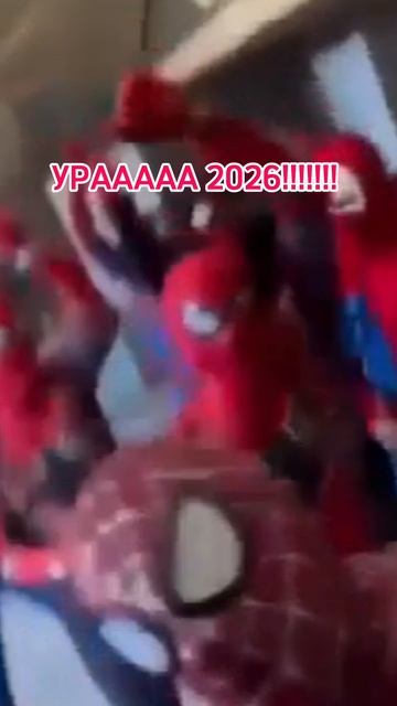 УРААА 2026!!! | #мемас #memes #мем #мемасики #2026 #short #сновымгодом #2026election