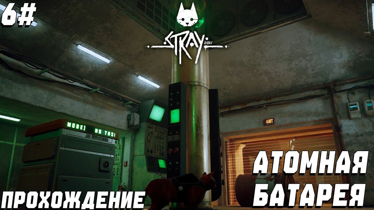 Stray Прохождение Игры На русском Симулятор Кота - Атомная Батарея 6#