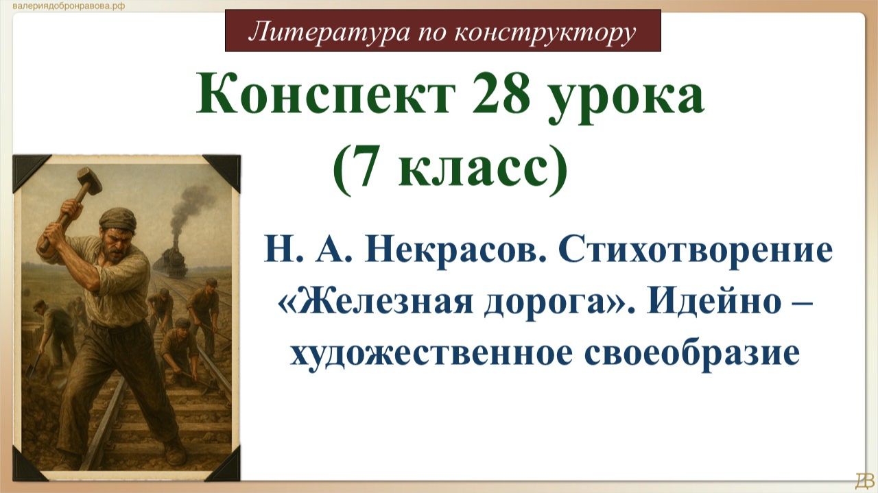 28 урок 7 класс. Н. А. Некрасов. Стихотворение «Железная дорога». Идейно – художественное