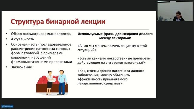 Окладникова Е.В. Бинарные лекции в учебном процессе: патофизиология и фармакология