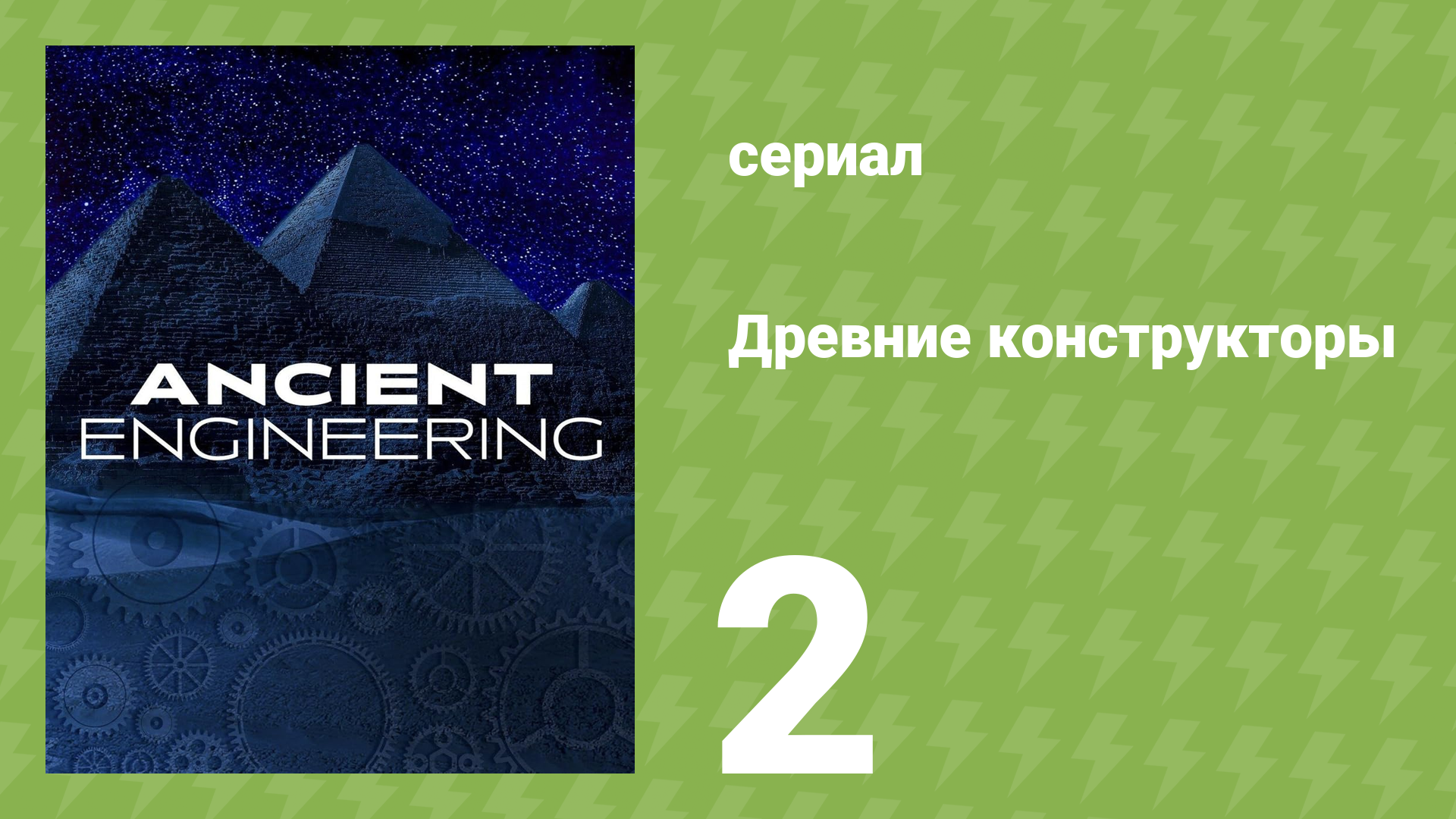 Древние конструкторы 1 сезон 2 серия (документальный сериал, 2021)