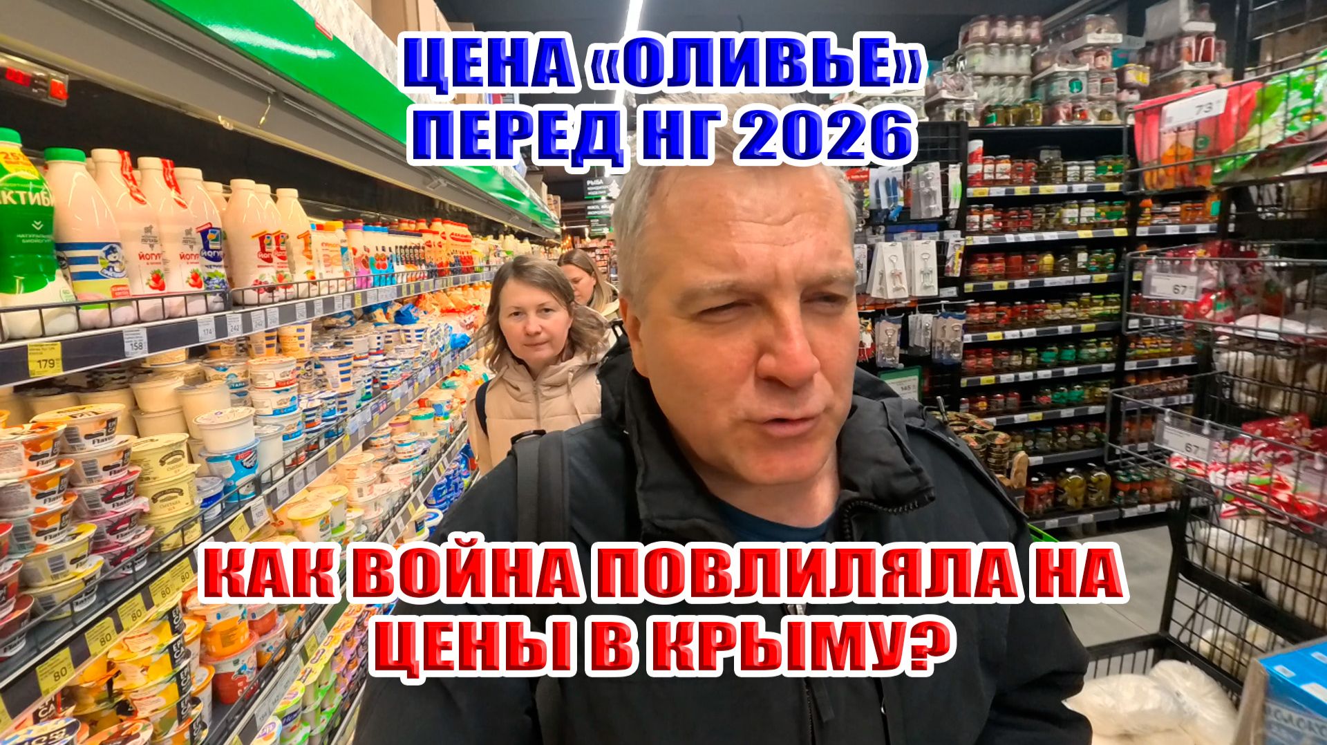 Цена "Оливье" при встрече Нового 2026 года! Как война повлияла на цены в Крыму?