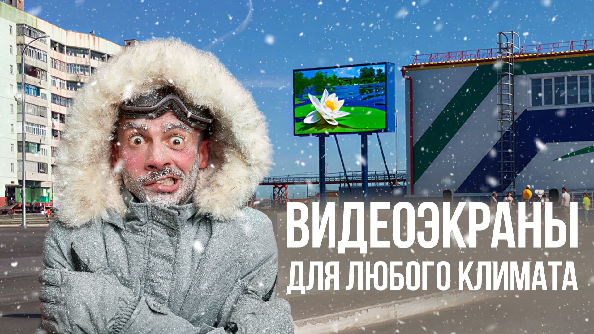 Уличный экран для ледовой арены "Таймыр", г. Дудинка|HD LED TECH