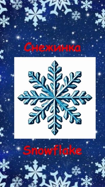 Слова на тему New Year -Новый Год