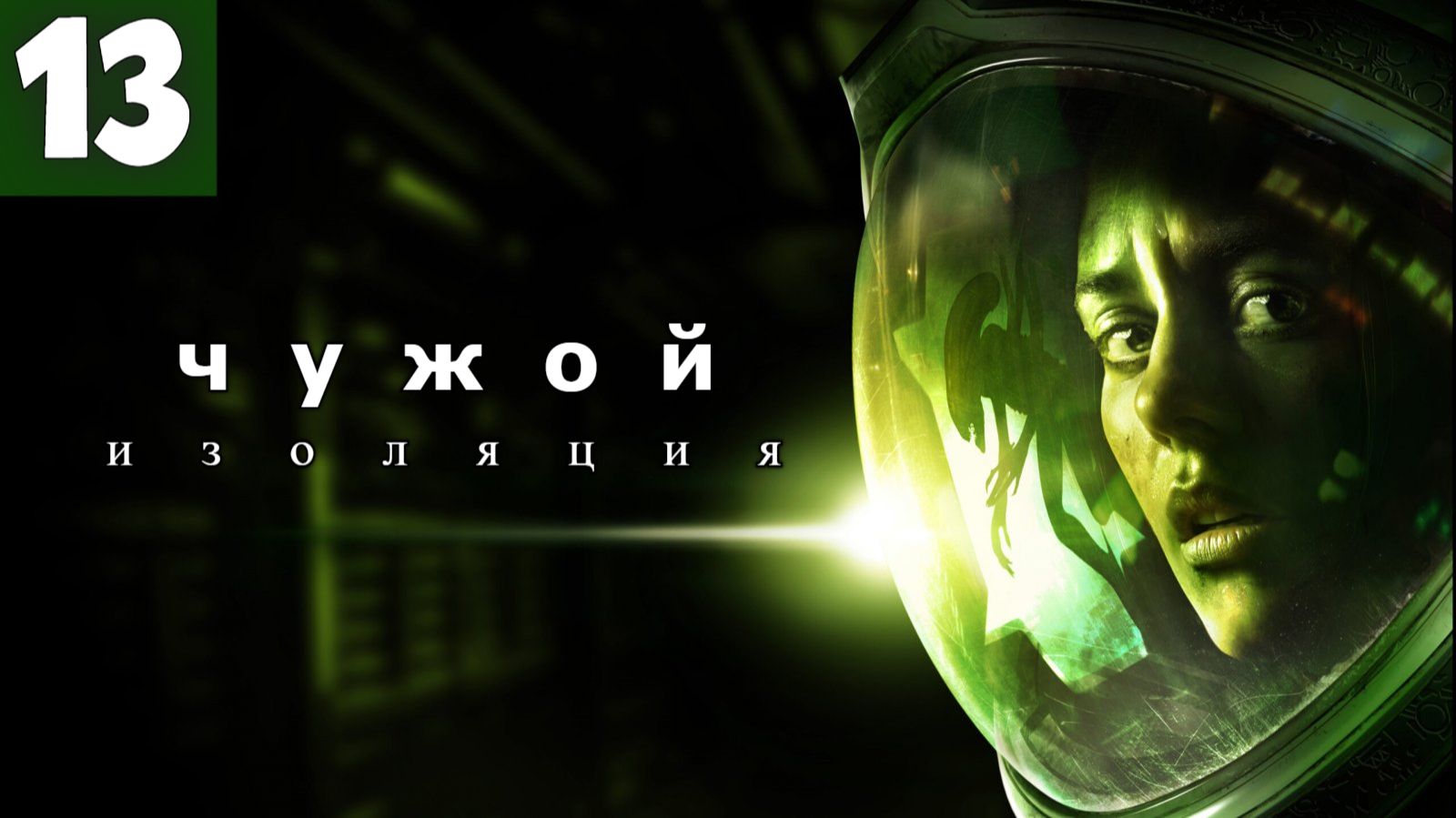 Alien: Isolation. Чужой:Изоляция -  Ищем цилиндр сжатия. Серия 13