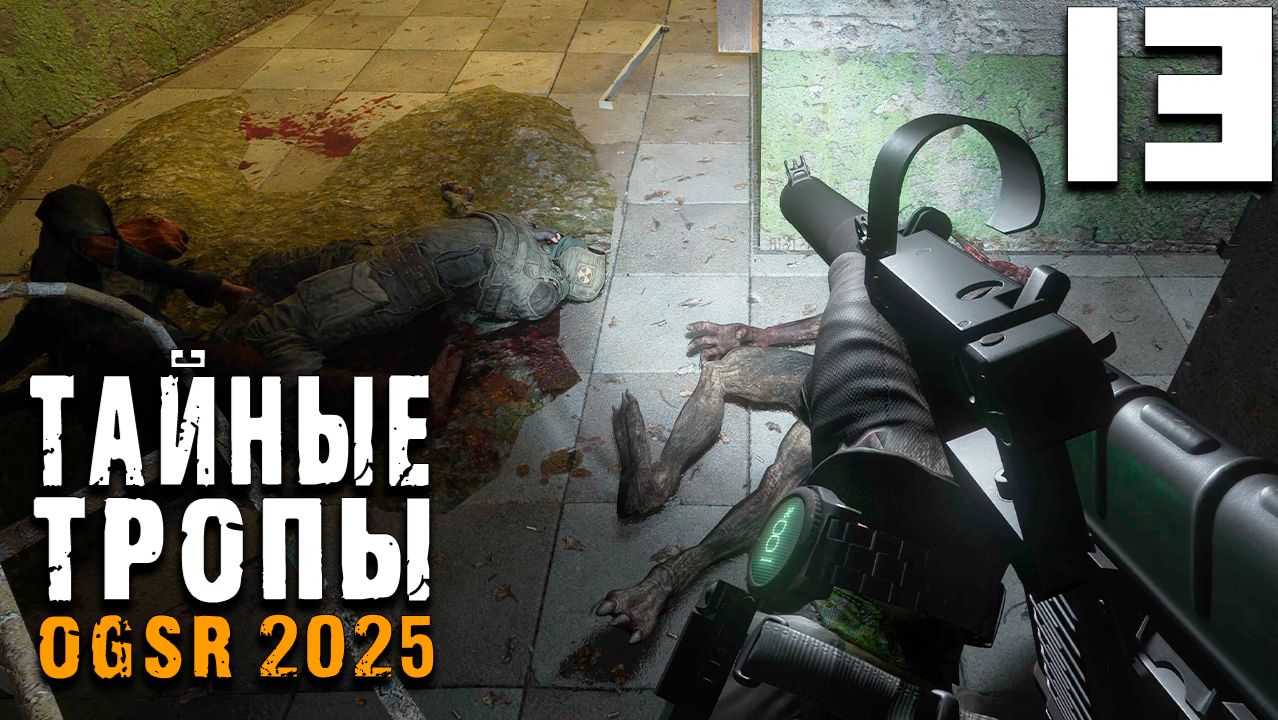 УЖАСЫ ПОДЗЕМЕЛЬЯ (13) ► Тайные Тропы OGSR 2025