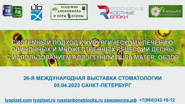 Доклад М.Носовой： Хирургическое лечение множественных рецессий десны с аллогенной dura mater Часть 1
