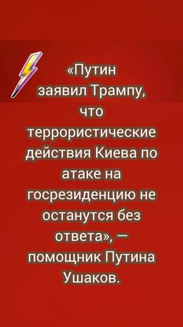 Путин заявил Трампу, что террористические действия Киева не останутся без ответа