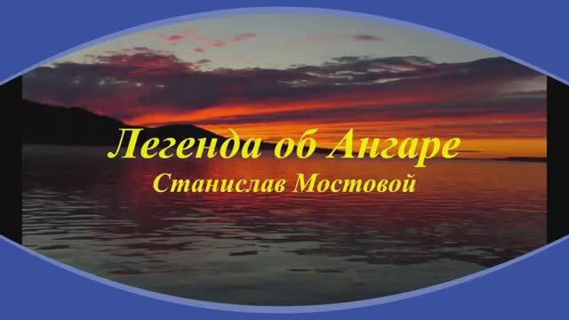 Легенда об Ангаре