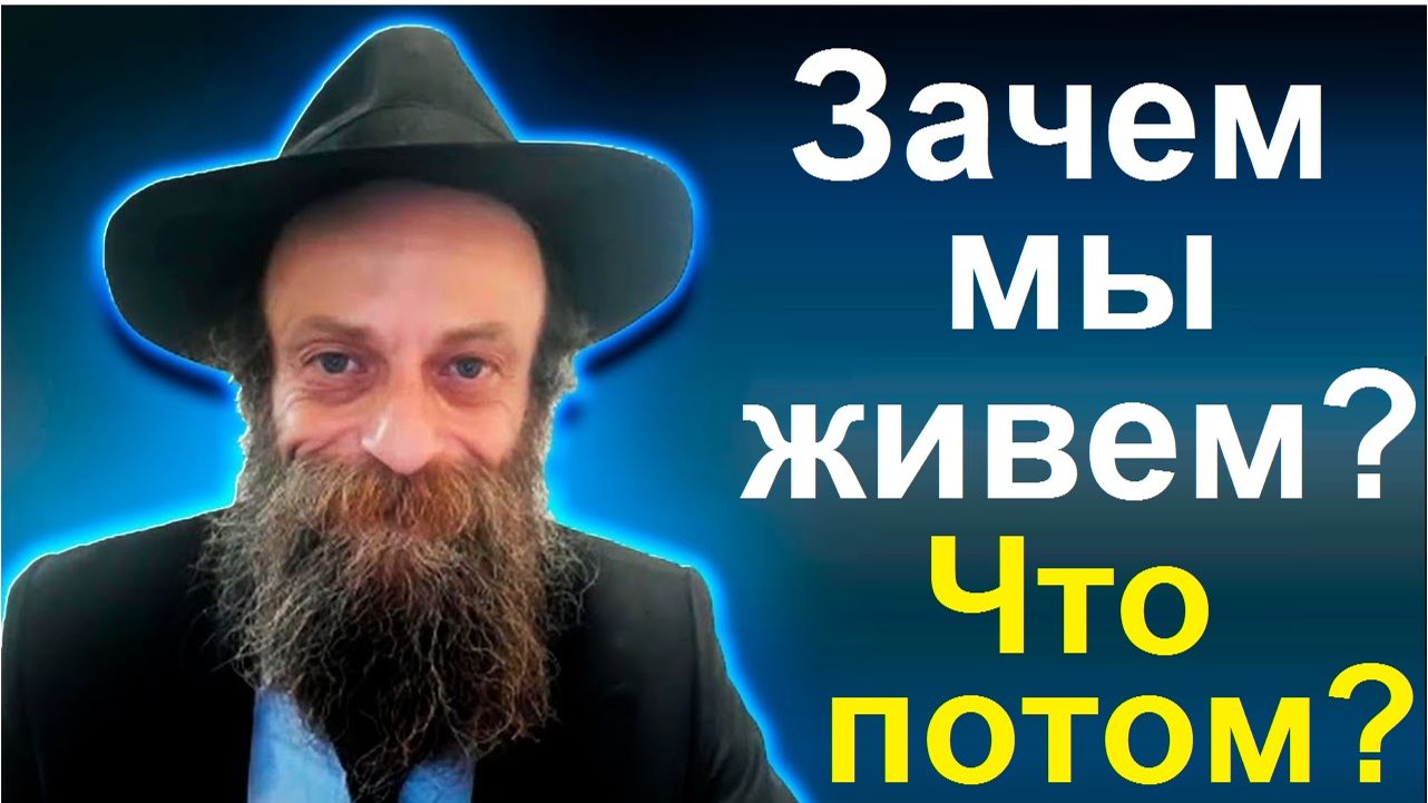 2025 Зачем мы живём? Рав Шмуэль hа-Парци