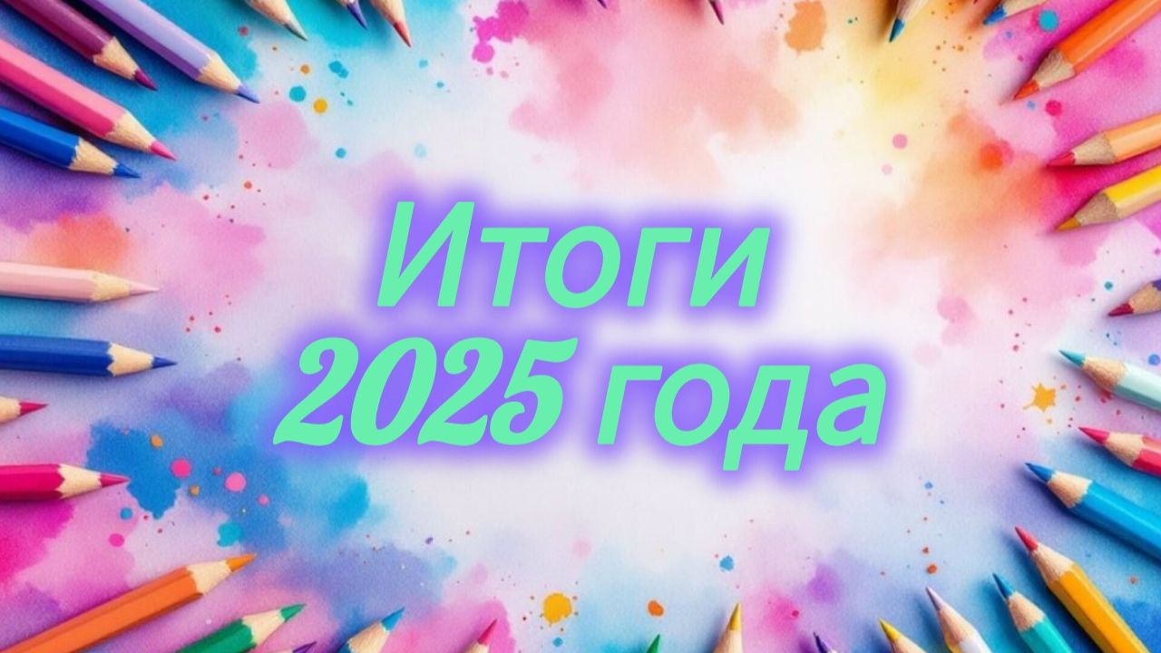 Итоги 2025 года в Раскрашивании и не только