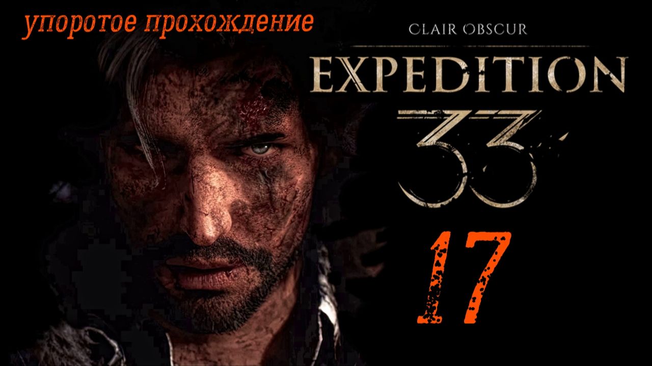 Clair Obscur_ Expedition 33(17 серия) пук тужурное прохождение