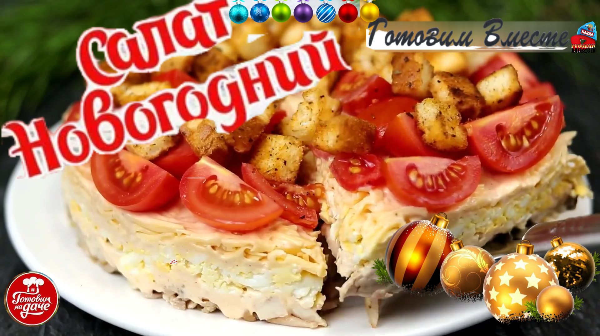 📌 Очень вкусный Новогодний салат. Как приготовить новый салат на Новый Год.