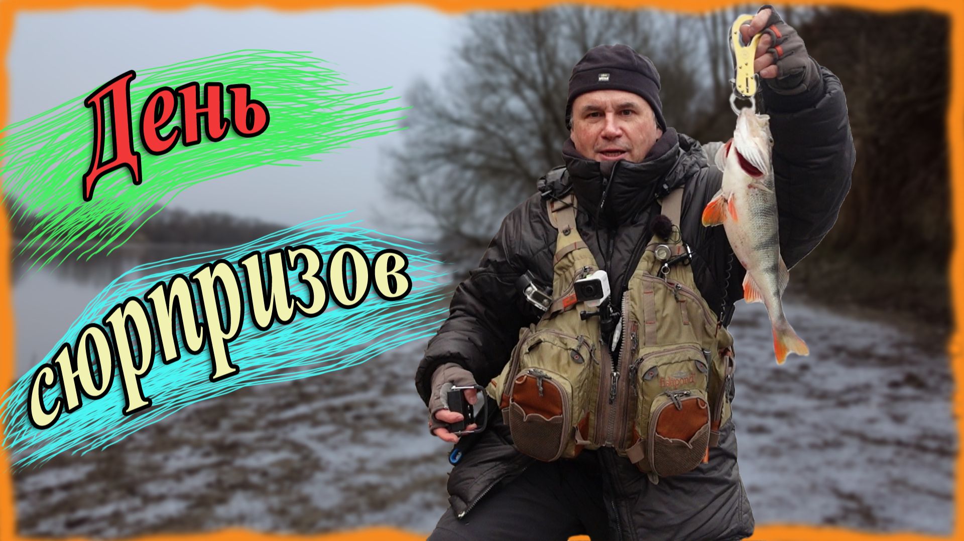 День сюрпризов. Зимний спиннинг