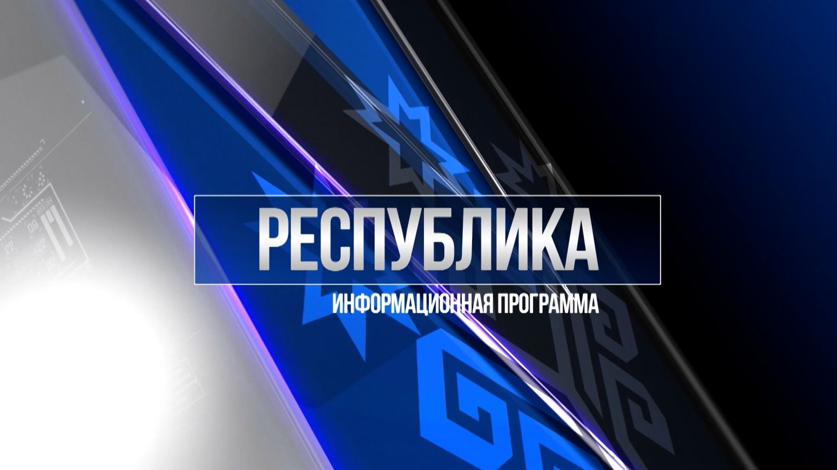 Республика 29.12.2025 на русском языке. Вечерний выпуск