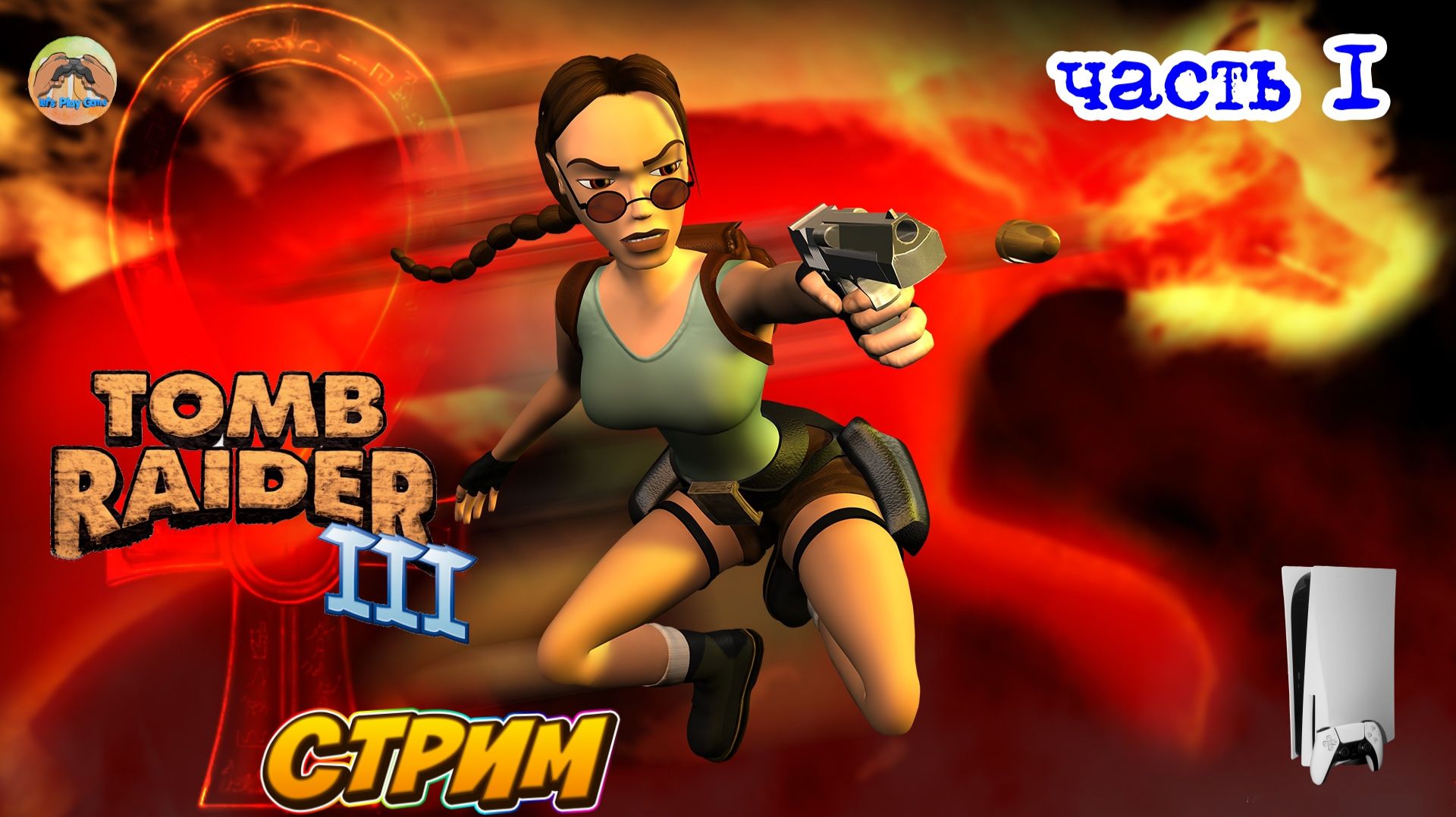 Tomb Raider III -=- ЧАСТЬ 1