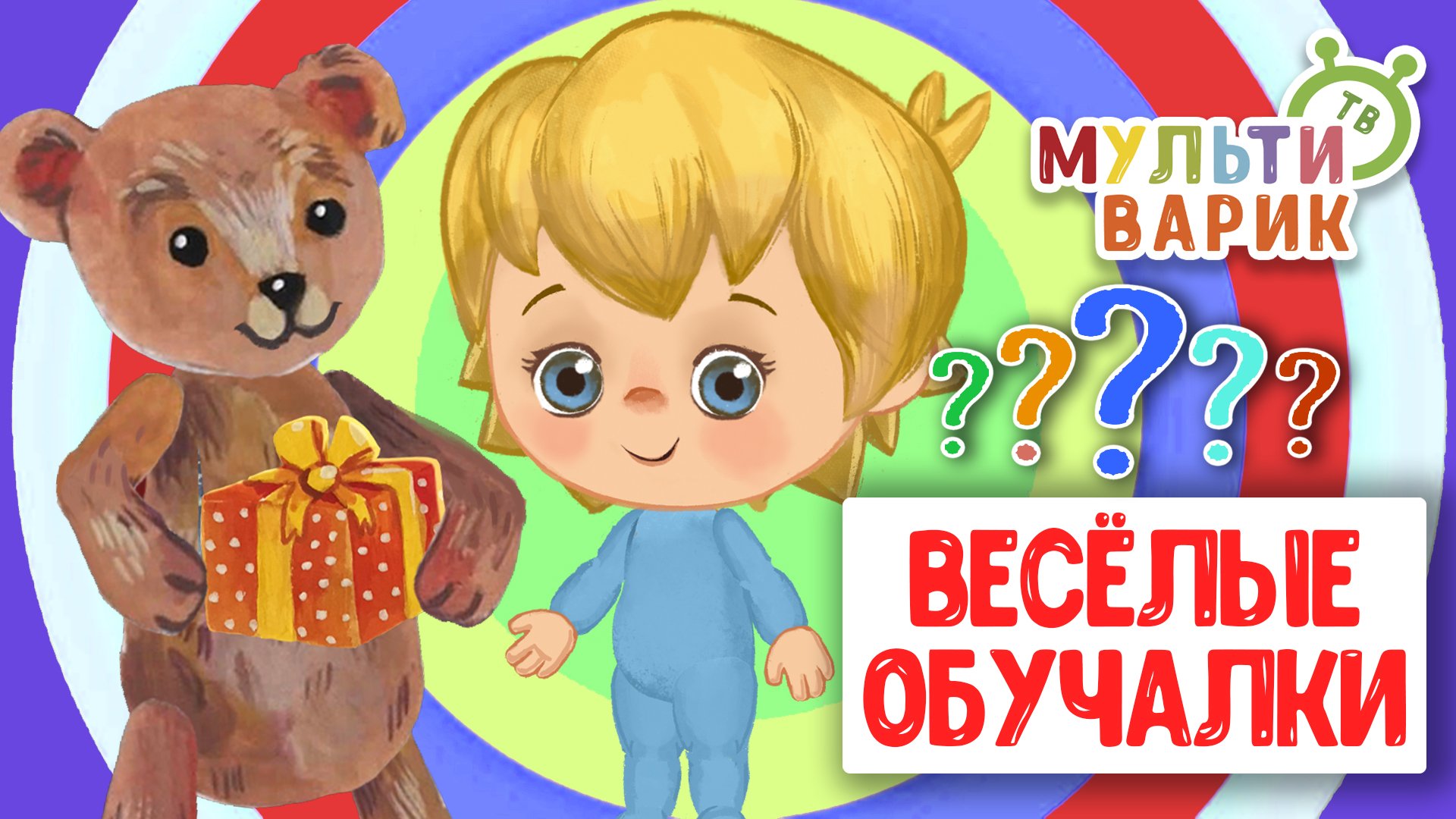 ОБУЧАЮЩИЕ ПЕСЕНКИ ♫ ВЕСЁЛЫЕ ОБУЧАЛКИ ДЛЯ МАЛЫШЕЙ ♫ МУЛЬТиВАРИК ТВ 0+