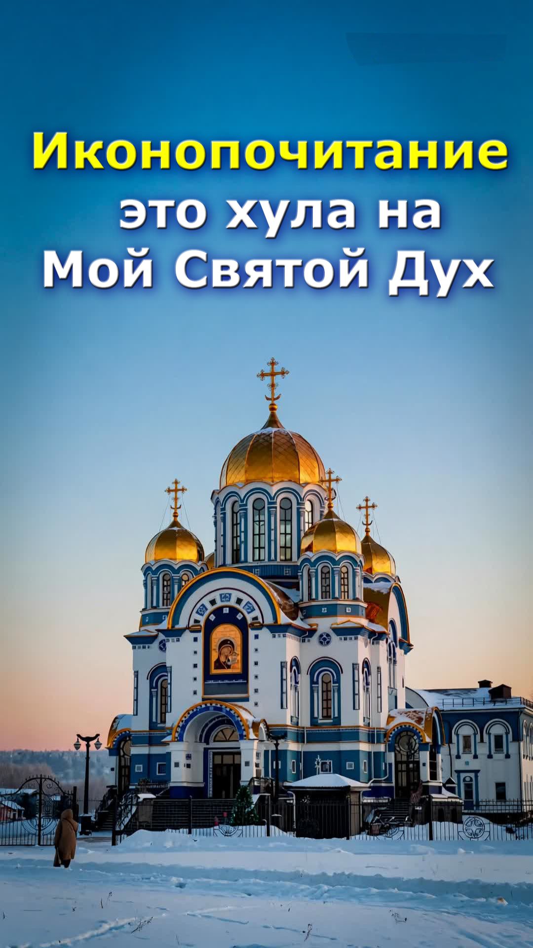 Иконопочитание - это хула на Мой Святой дух! #православие #православные #истина #откровение #господь