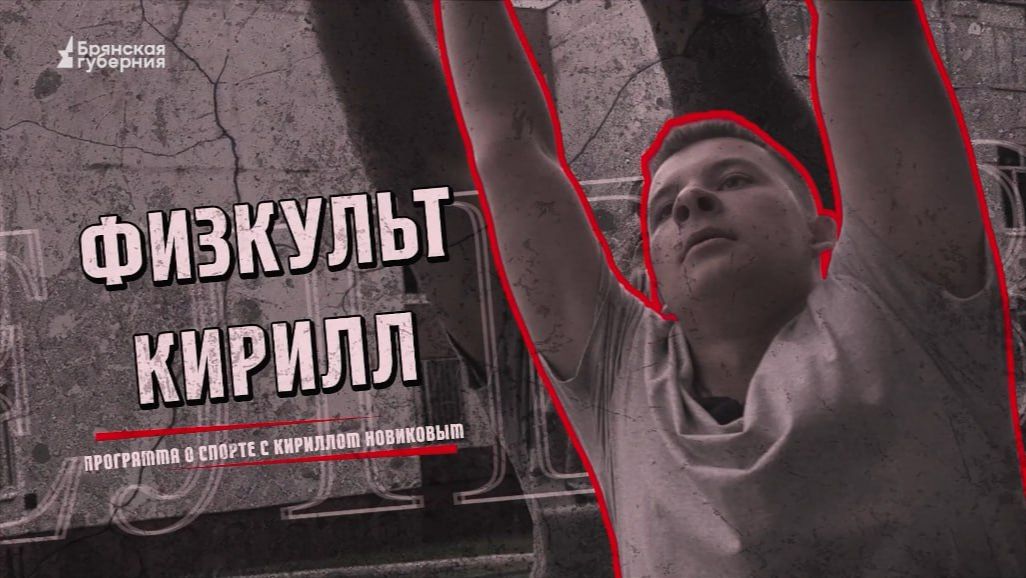 «Физкульт Кирилл». Выпуск № 8 от 30 декабря 2025 года