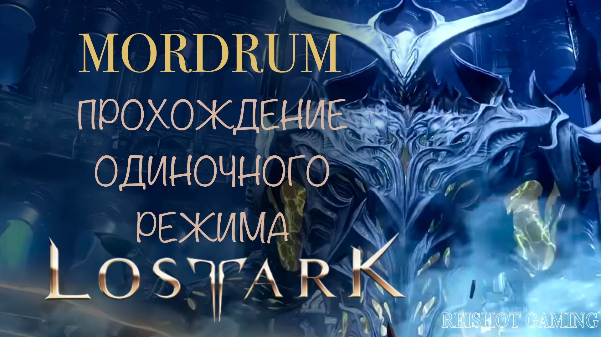 🍇СОЛО ГАЙД - МОРДРУМ (АКТ III: АПОФЕОЗ БУШУЮЩЕГО МРАКА) | 1-2-3 ФАЗЫ | ПОМОЩЬ НОВИЧКАМ | REISHOT