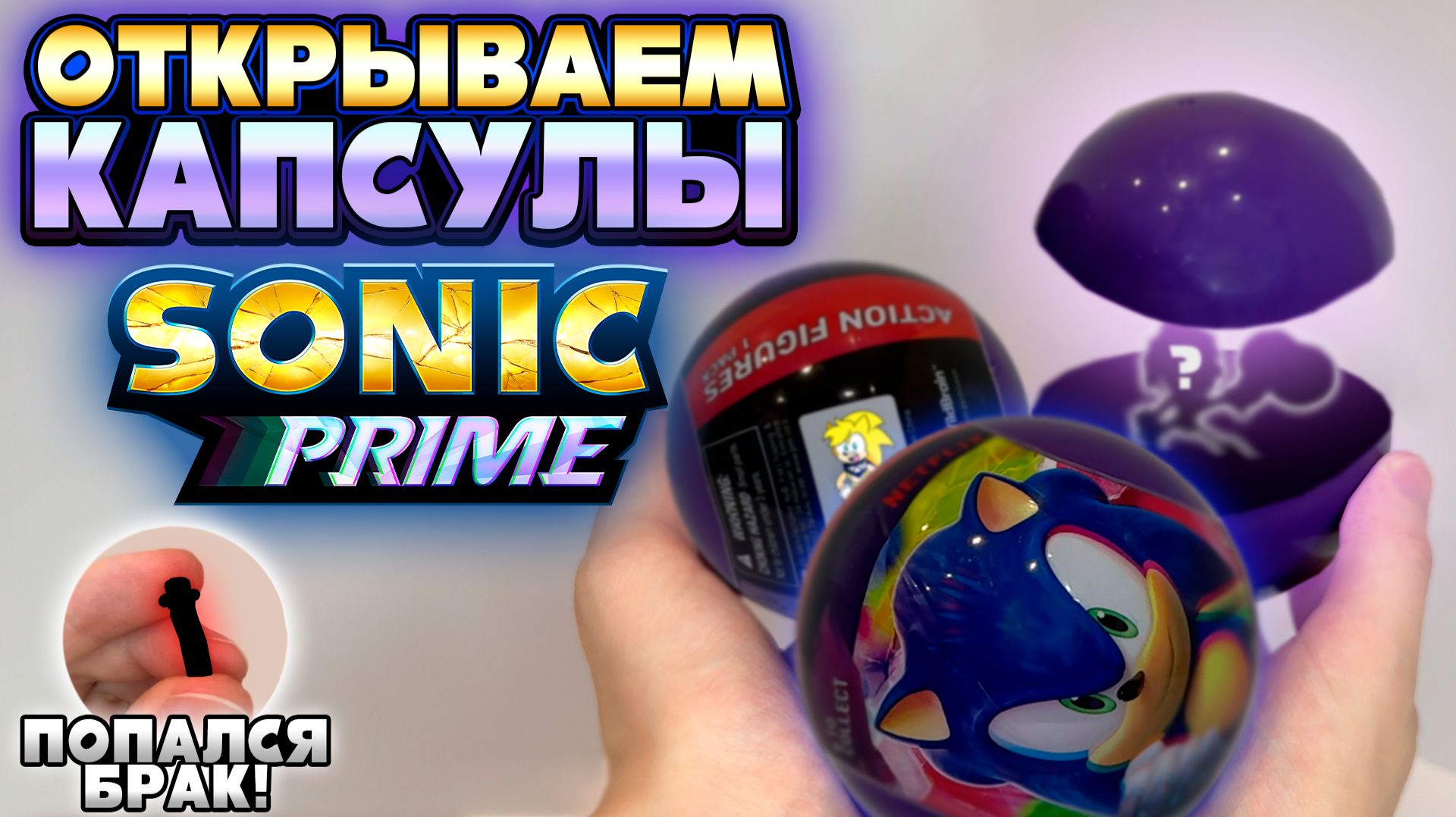 Распаковка КАПСУЛ с ФИГУРКАМИ по СОНИК ПРАЙМ - ПОПАЛСЯ БРАК!?
