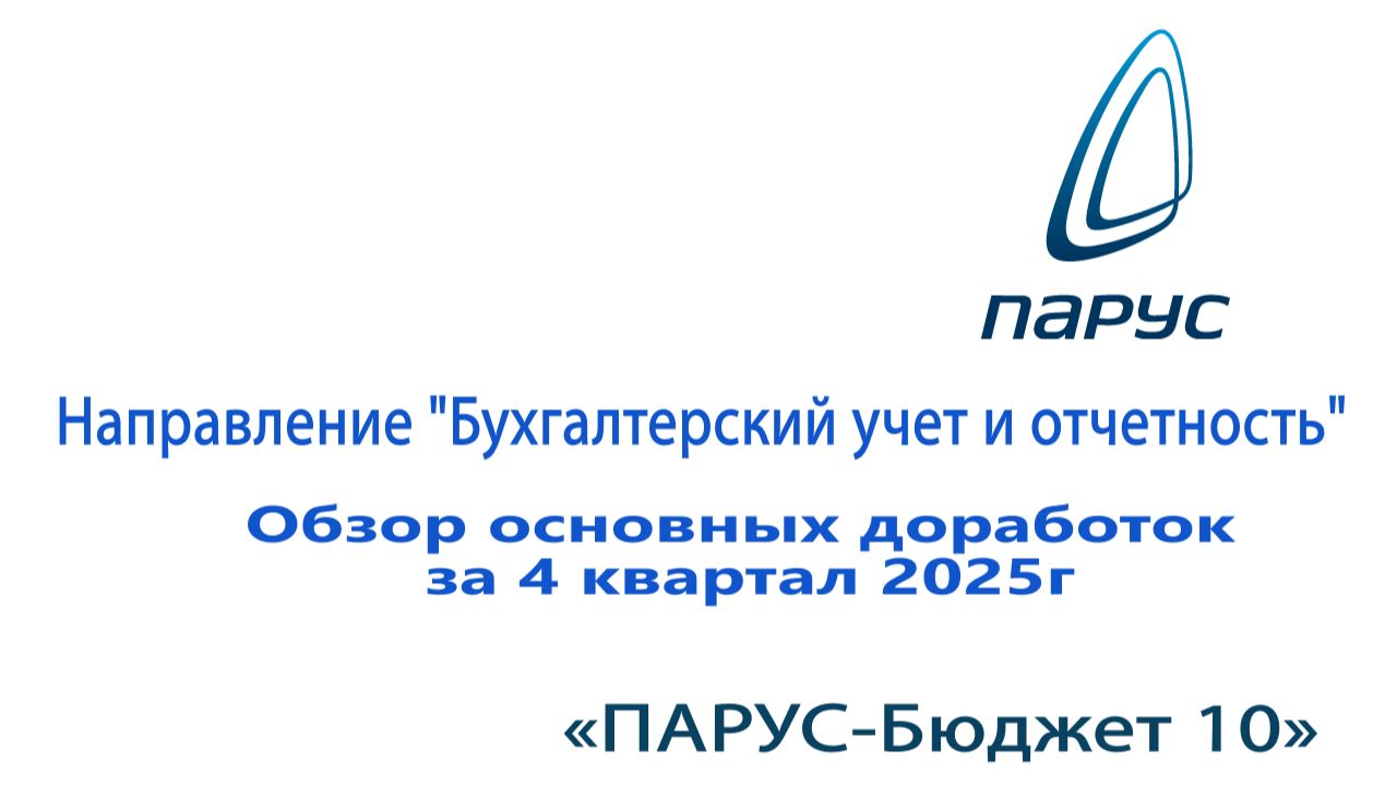 4 квартал 2025г. Обзор основных доработок по направлению "Бухгалтерский учет и отчетность".