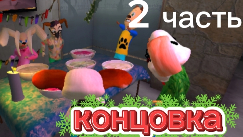 прошёл новогодний режим Тимохи концовка