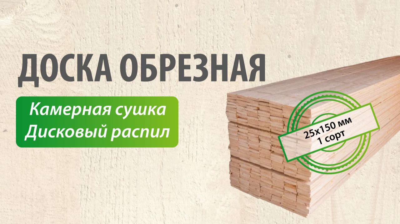 Доска 25х150 мм камерной сушки 1 сорт, дисковый распил, 100% ель