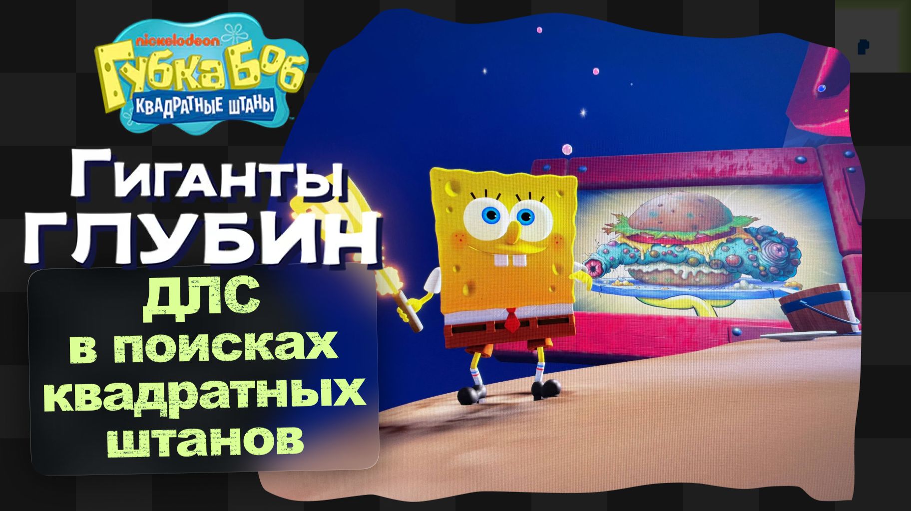 Губка Боб Квадратные Штаны: Гиганты глубин / 7 / В поисках квадратных штанов dlc