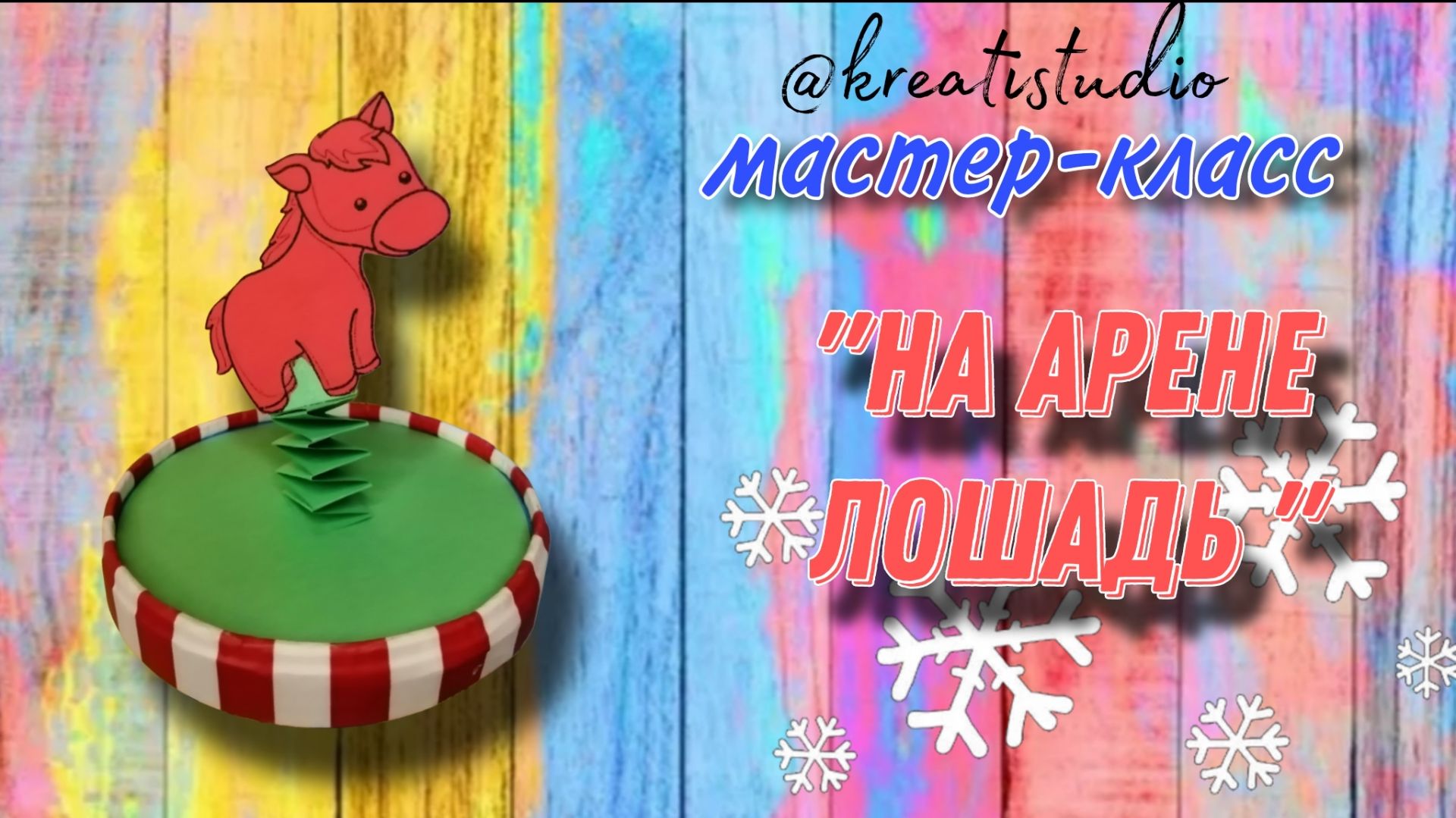 мастер-класс "На арене лошадь"