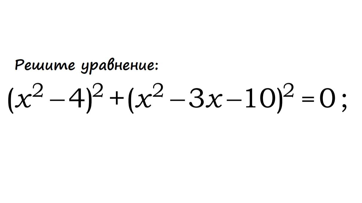 Математика с ГГ. ОГЭ Задание 20(2 балла). Уравнение "Сумма квадратов двух выражений"