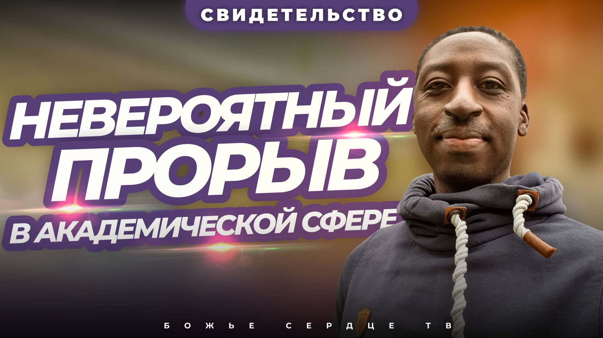 ВПЕЧАТЛЯЮЩИЙ Академический Прорыв В Германии!