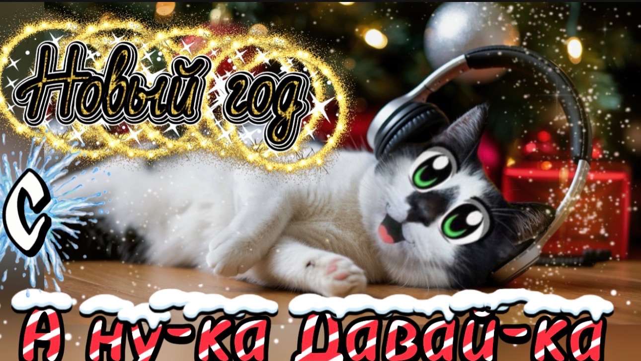 Новый год с А ну-ка Давай-ка. Новогодний выпуск! Сборник песен за весь год!