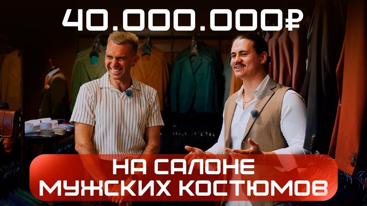 Сколько ЗАРАБАТЫВАЮТ на мужском стиле? Салон мужских костюмов "EMPIRE". Асим Амиров.