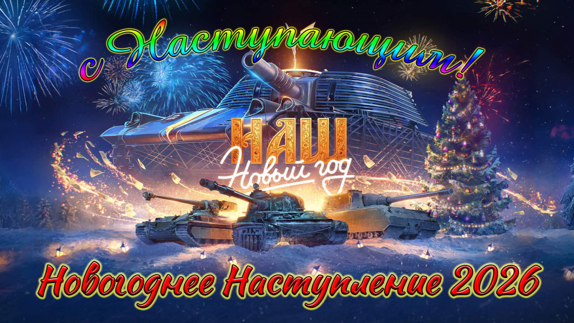 Новогоднее Наступление 2026 | НАШ Новый Год | #8 - с Наступающим!