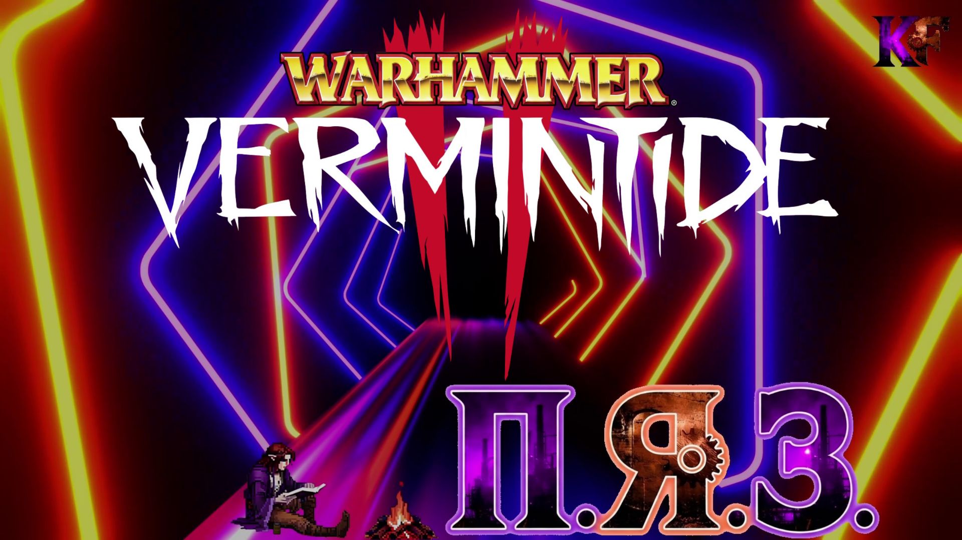 [ПЯЗ] Warhammer: Vermintide 2 — что это и с чем это едят. Краткий обзор/разбор.