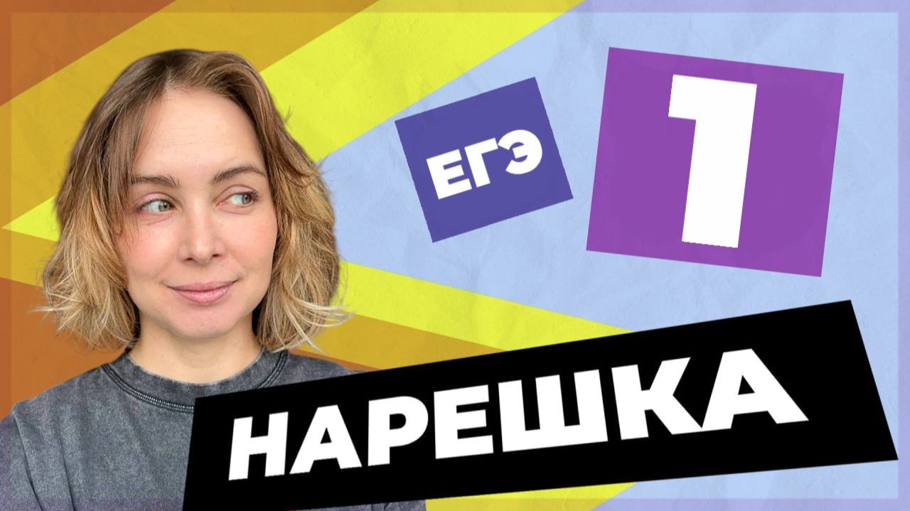 НАРЕШКА: задание 1 ЕГЭ по русскому языку