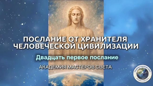 21 послание Хранителя Цивилизации Человечества