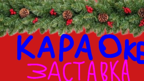 Заставка"Караоке"смотрите на рутуб!
